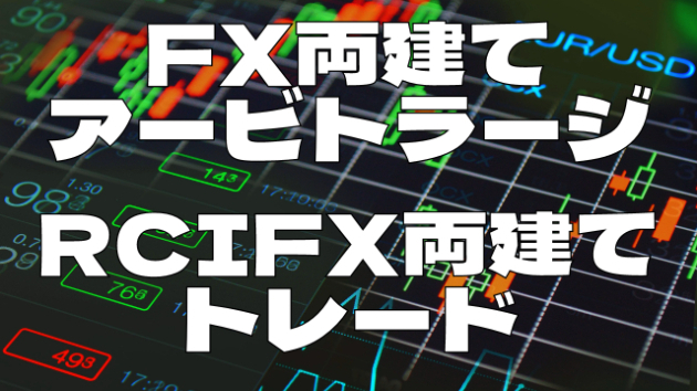 2024/07/11FX両建てアービトラージとRCIFX両建てトレードのブログ｜Simple Rich Life｜coconalaブログ
